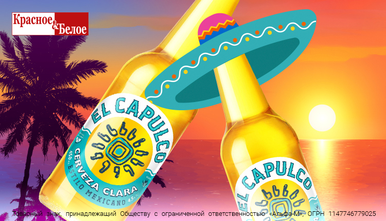 Вкус солнечной Мексики | Новости магазинов «Красное&Белое»